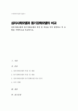 (A+)심리사회모델과 동기강화모델의 특징 및 내용을 각각 설명하고 두 모델을 구체적으로 비교하시오-1페이지