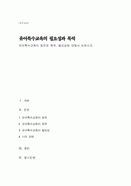 유아특수교육의 목적에 대하여 논하시오(A+)-1페이지