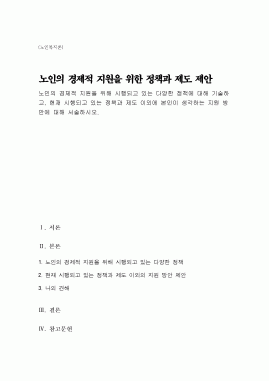 노인의 경제적 지원을 위해 시행되고 있는 다양한 정책에 대해 기술하고, 현재 시행되고 있는 정책과 제도 이외에 본인이 생각하는 지원 방안에 대해 서술하시오(A+)-1페이지