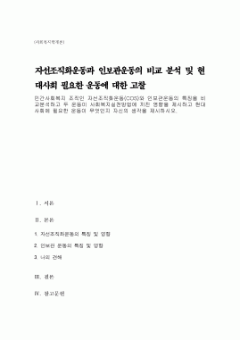 민간사회복지 조직인 자선조직화운동(COS)와 인보관운동의 특징을 비교분석하고 두 운동이 사회복지실천방법에 끼친 영향을 제시하고 현대사회에 필요한 운동이 무엇인지 자신의 생각을 제시(A+)-1페이지