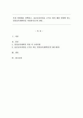 특정 연령대를 선택하고, 표준보육과정을 근거로 하여 해당 연령에 맞는 일일보육계획안을 작성하시오(만 3세).-1페이지