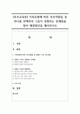 [부모교육론] 가족유형에 따른 부모역할들 중 하나를 선택하여 그들이 경험하는 문제점을 찾아 해결방안을 제시하시오-1페이지