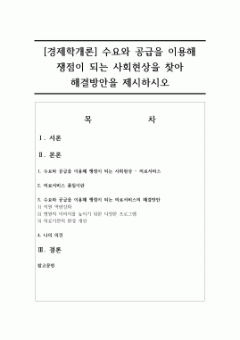 [경제학개론] 수요와 공급을 이용해 쟁점이 되는 사회현상을 찾아 해결방안을 제시하시오-1페이지