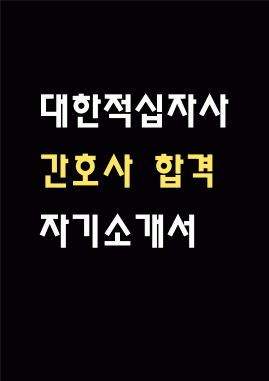 대한적십자사 간호사 자기소개서 – 대한적십자사 간호사 최종합격 자소서 (간호사 자소서,자기소개서 예시)-1페이지