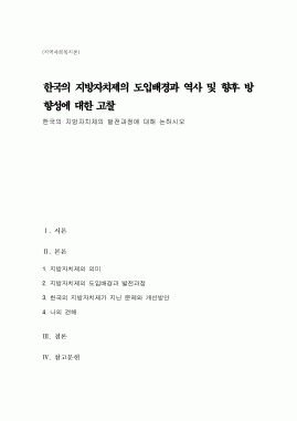 (A+)한국의 지방자치제의 발전과정에 대해 논하시오-1페이지