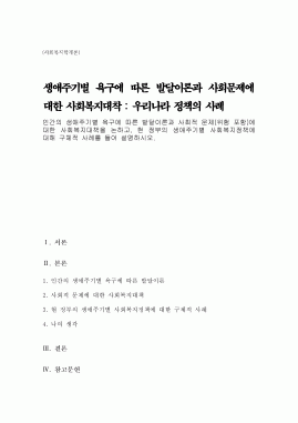 인간의 생애주기별 욕구에 따른 발달이론과 사회적 문제(위험 포함)에 대한 사회복지대책을 논하고, 현 정부의 생애주기별 사회복지정책에 대해 구체적 사례를 들어 설명하시오-1페이지