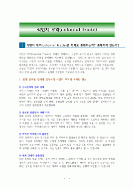 식민지 무역(colonial trade)-1페이지