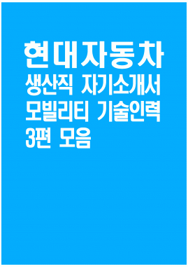 - 현대자동차 생산직 자기소개서 3편 모음 - 2025년 현대자동차 모빌리티기술인력 생산직 자소서 3편 모음 현대자동차 모빌리티기술인력 자소서 현대자동차 자동차 생산-1페이지