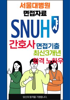 서울대학교병원 최종합격자의 면접질문 모음 + 합격팁 [최신극비자료]-1페이지