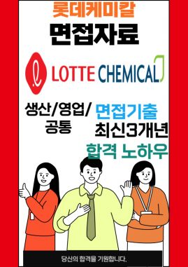 롯데케미칼 면접 최종합격자의 면접질문 모음 + 합격팁 [최신극비자료]-1페이지