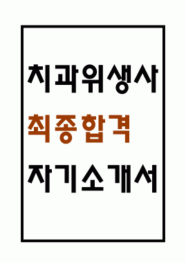 치과위생사 최종합격 자기소개서 (치위생사 자소서 예문)-1페이지