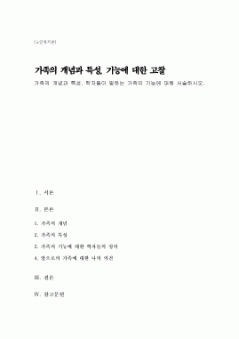 (A+)가족의 개념과 특성, 학자들이 말하는 가족의 기능에 대해 서술하시오-1페이지