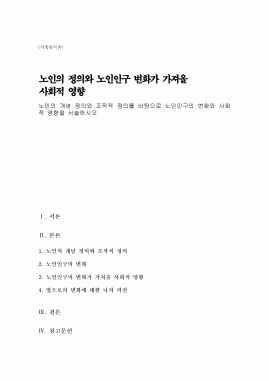 노인의 개념 정의와 조작적 정의를 바탕으로 노인인구의 변화와 사회적 영향을 서술하시오(A+)-1페이지