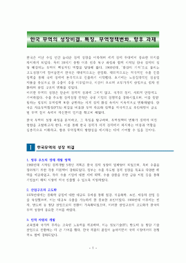 한국 무역의 성장비결, 특징, 무역정책변화, 향후 과제-1페이지