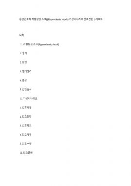 응급간호학 저혈량성 쇼크((Hypovolemic shock) 가상시나리오 간호진단1 레포트-1페이지