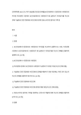 간호학특론 2024년 2학기 방송통신대 중간과제물)보건의료에서 시장정의와 사회정의의 차이점 자유경쟁 시장에서 보건의료에서의 사회정의가 왜 실현되기 어려운지를 자신의 견해 기술화로 인한 전문화와 비인간화의 문제 의료소비자인 환자와 가족 등-1페이지