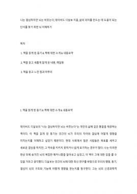 나는 결심하지만 뇌는 비웃는다_데이비드 디살보 지음_삶의 의미를 만드는 데 도움이 되는 단서를 찾기 위한 뇌 이해하기-1페이지