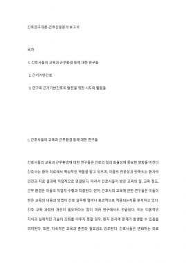 간호연구개론-간호신문분석 보고서-1페이지