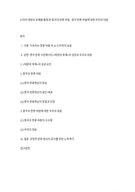 드라마 태양의 후예를 통해 본 중국의 한류 바람 - 중국 한류 바람에 대한 우리의 대응-1페이지