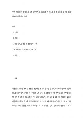 첫째, 제품설계 과정에서 최종설계단계의 고려사항인 기능설계, 형태설계, 생산설계의 개념과 이들 간의 관계-1페이지