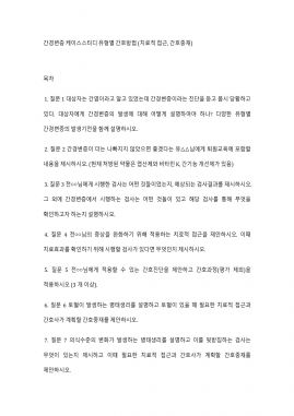 간경변증 케이스스터디 유형별 간호방법 (치료적 접근, 간호중재)-1페이지