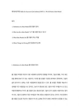 제대로번역한 Skills for Success4 (3rd edition) UNIT1-1. We All Need a Role Model-1페이지