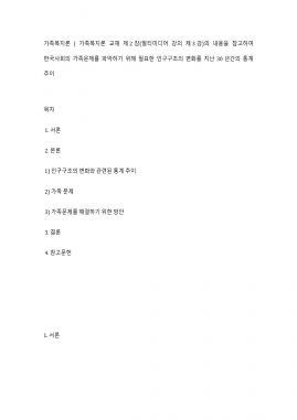 가족복지론 ) 가족복지론 교재 제2장(멀티미디어 강의 제3강)의 내용을 참고하여 한국사회의 가족문제를 파악하기 위해 필요한 인구구조의 변화를 지난 30년간의 통계 추이-1페이지