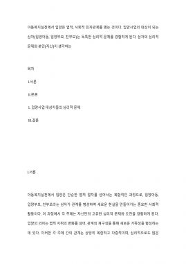 아동복지실천에서 입양은 법적, 사회적 친자관계를 맺는 것이다. 입양사업의 대상이 되는 삼자(입양아동, 입양부모, 친부모)는 독특한 심리적 문제를 경험하게 된다. 삼자의 심리적 문제와 본인(자신)이 생각하는 (2)-1페이지