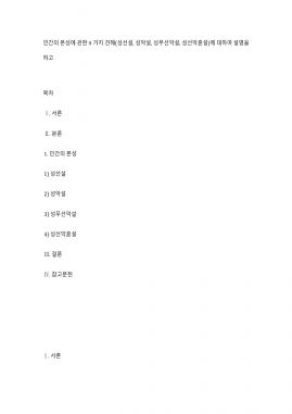 인간의 본성에 관한 4가지 견해(성선설, 성악설, 성무선악설, 성선악혼설)에 대하여 설명을 하고-1페이지