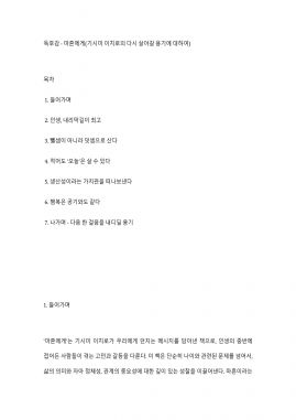 독후감 - 마흔에게(기시미 이치로의 다시 살아갈 용기에 대하여)-1페이지