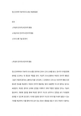 정신간호학 치료적의사소통, 개방형질문-1페이지