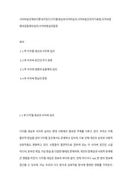 사이버공간에또다른내가있다,디지털세상과사이버심리,사이버공간의자기표현,사이버생명과공동체의심리,사이버현실의등장-1페이지