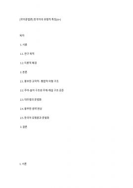 [국어문법론] 한국어의 유형적 특징(A+)-1페이지