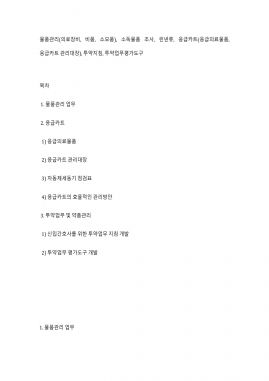 물품관리(의료장비, 비품, 소모품), 소독물품 조사, 린넨류, 응급카트(응급의료물품, 응급카트 관리대장), 투약지침, 투약업무평가도구-1페이지