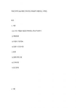 아동간호학 실습 폐렴 간호과정 (비효율적 호흡양상, 고체온)-1페이지