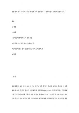 대한제국 때의 도시 개조사업과 일제 초기 경성의 도시 개조사업에 대하여 설명하시오.-1페이지