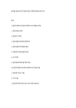 집단을 대상으로 한 개입의 중간 단계에 대해 논의하시오-1페이지