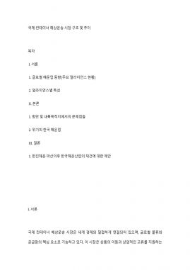 국제 컨테이너 해상운송 시장 구조 및 추이-1페이지