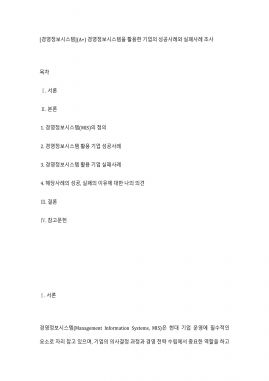 [경영정보시스템](A+) 경영정보시스템을 활용한 기업의 성공사례와 실패사례 조사-1페이지