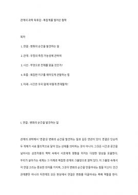 관계의 과학 독후감 - 복잡계를 빌어쓴 철학-1페이지