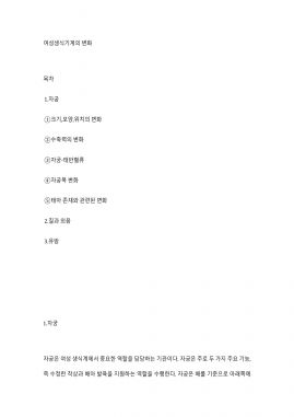 여성생식기계의 변화-1페이지