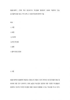 동물사료학 ) 현재 국내 생산되거나 부산물로 발생되어 사료로 이용하고 있는 농식품부산물 사료 2가지 선택, 그 사료의 특성에 대하여 기술-1페이지