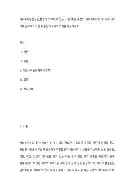 사회복지현장실습_본인이 거주하고 있는 시청 혹은 구청의 사회복지제도 및 서비스에 대해 알아보고 작성 후 본인의 생각과 의견을 작성하세요-1페이지