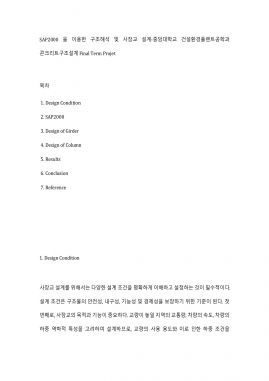 SAP2000을 이용한 구조해석 및 사장교 설계-중앙대학교 건설환경플랜트공학과 콘크리트구조설계 Final Term Projet-1페이지