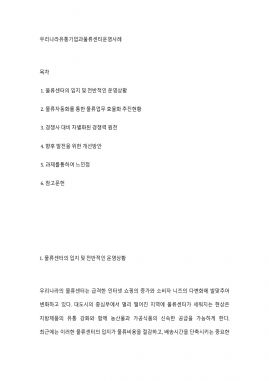 우리나라유통기업과물류센터운영사례-1페이지