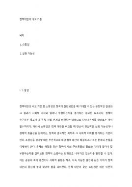 정책대안의 비교 기준-1페이지