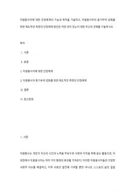 자원봉사자에 대한 인정체계의 기능과 목적을 기술하고, 자원봉사자의 동기부여 강화를 위한 제도적인 측면의 인정체계 방안은 어떤 것이 있는지 대한 자신의 견해를 기술하시오-1페이지