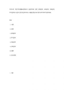 우리나라 국민기초생활보장제도의 공공부조와 관련 생계급여, 교육급여, 의료급여, 주거급여의 수급자 선정 및 급여서비스 내용을 중심으로 정리 요약 하여 작성하세요. (1)-1페이지