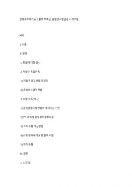 인체구조와기능2 혈액 부족난, 용혈성수혈반응 사례고찰-1페이지