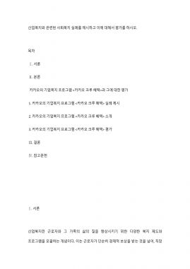 산업복지와 관련된 사회복지 실례를 제시하고 이에 대해서 평가를 하시오. (2)-1페이지